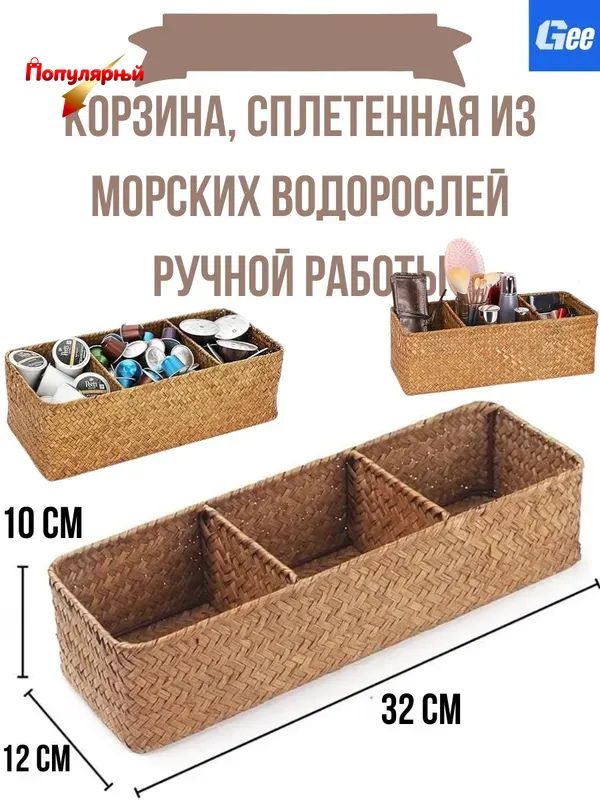 Корзина для хранения длина 32 см, ширина 12 см, высота 9.8 см, 1 шт, сено луговое, коричневый