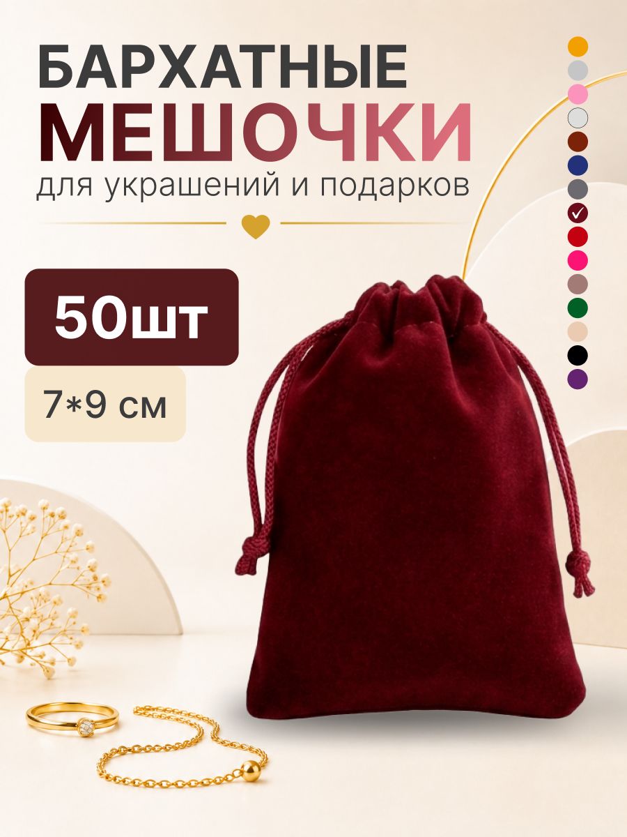 Мешочки подарочные бархатные 7х9 см набор 50 шт Бордовый
