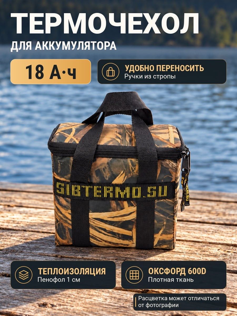 Термочехол для аккумулятора 18 А/ч сибтермо утепленный, с прочной ручкой