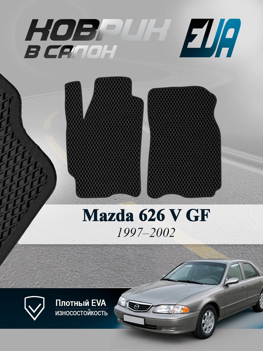 ЭВА коврики передние Mazda 626 V GF Седан Мазда EVA