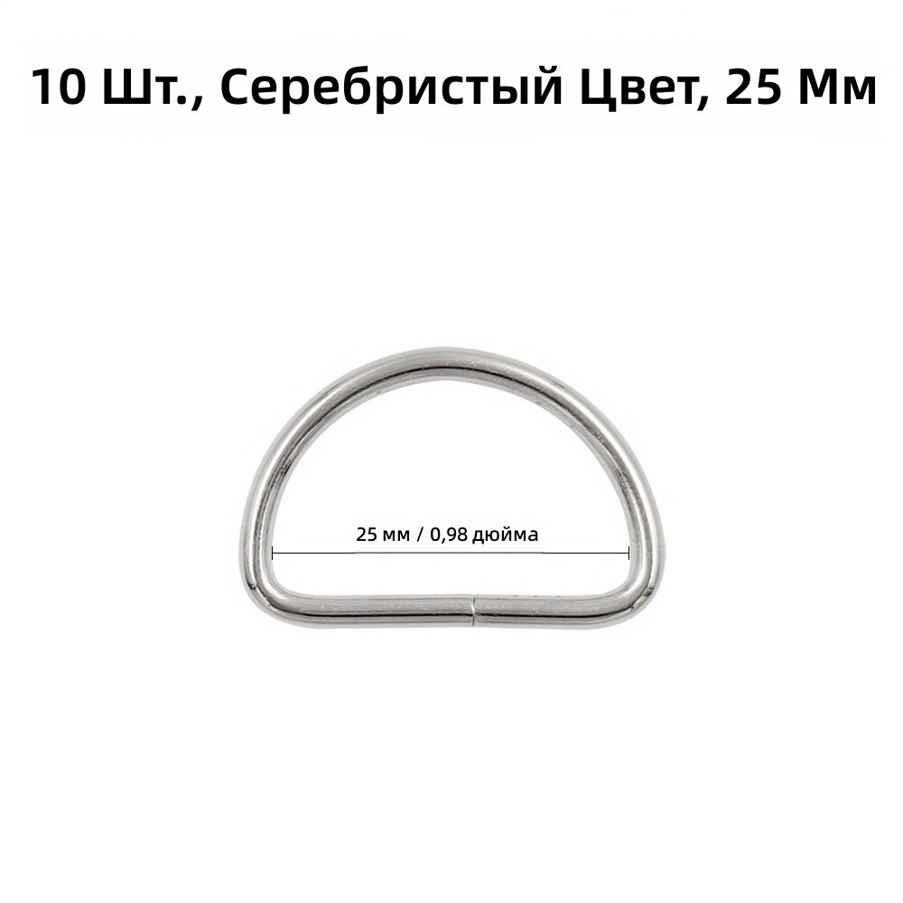 Декоративные металлические D-образные кольца серебристого цвета, 10 шт, 25 мм, фурнитура для рюкзаков, сумок, одежды и аксессуаров