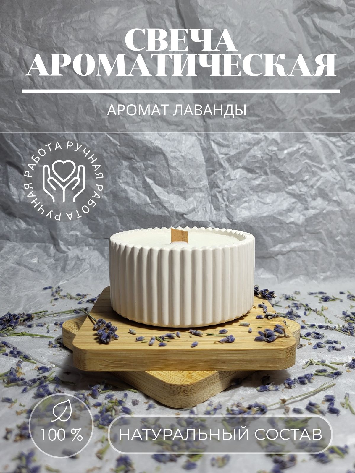 Свеча ароматическая для дома с деревянным фитилем Scent&Wick аромат лаванды