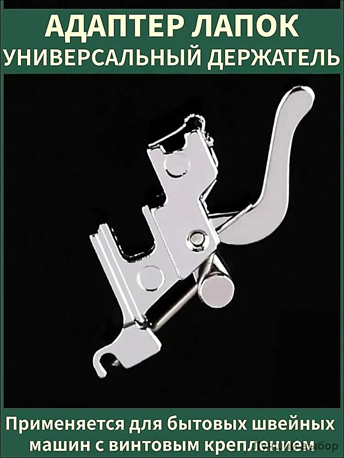 Адаптер для швейных бытовых машин, Аксессуары, для потайной молнии