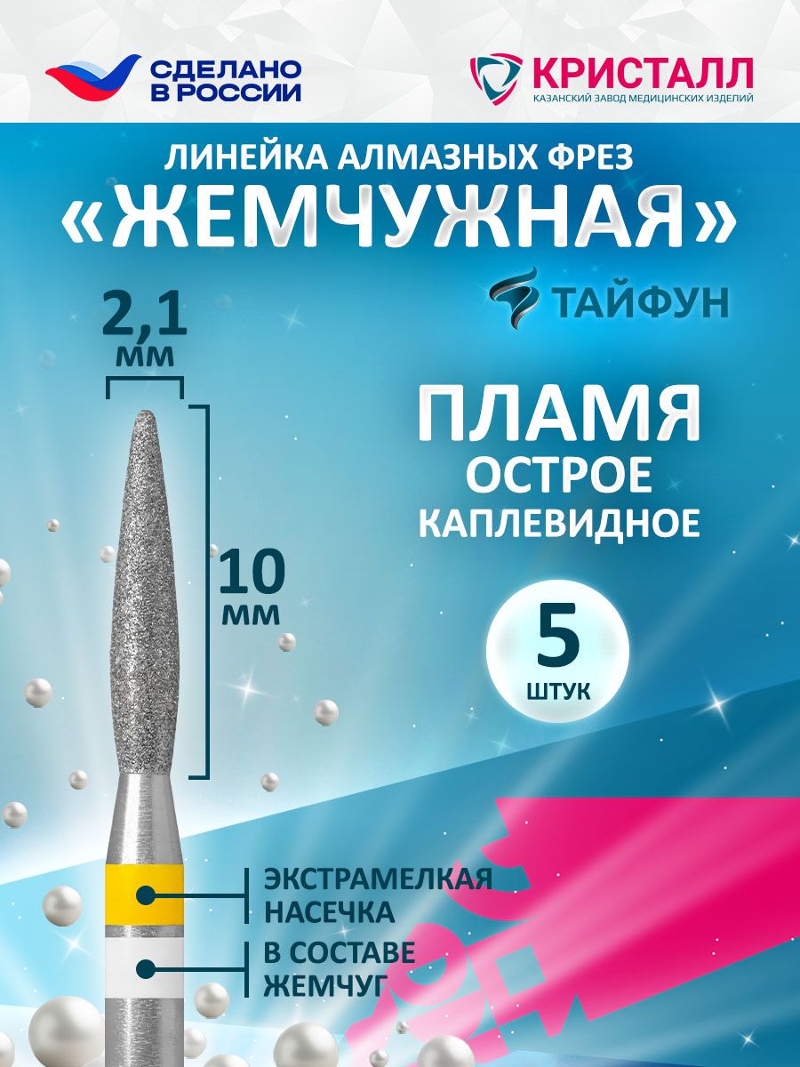 Фреза для маникюра с жемчугом пламя каплевидное желтое 2,1мм
