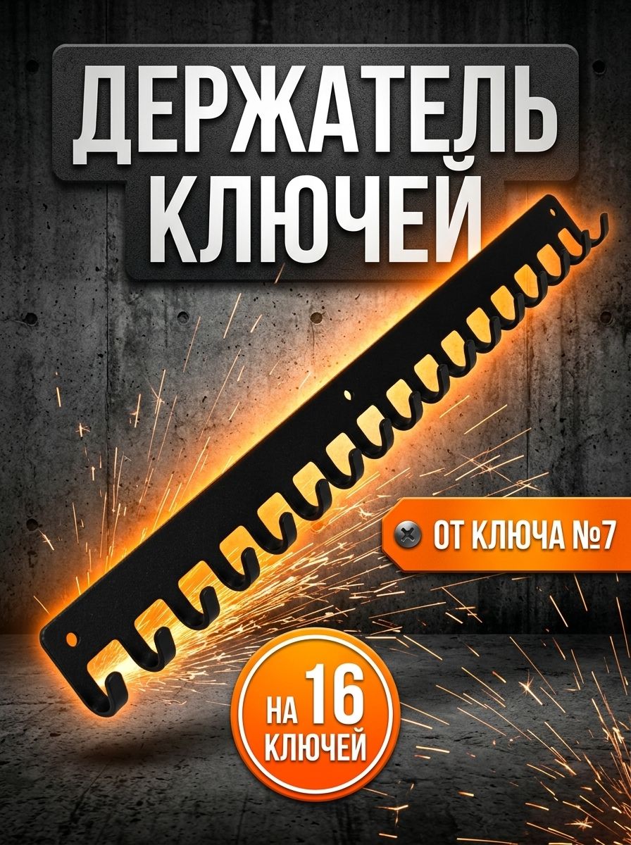 Держатель для гаечных ключей, настенный, черный 16 крючков
