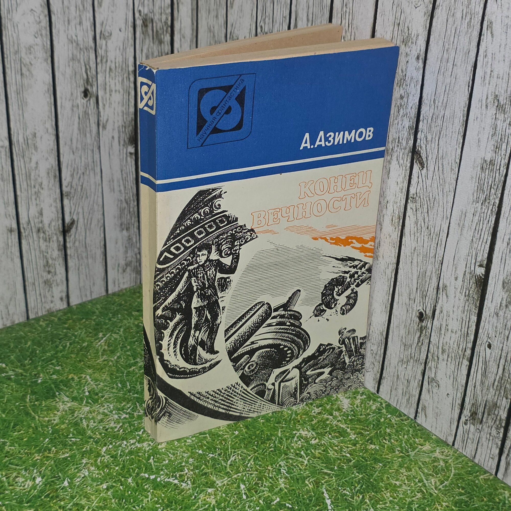 Книга "Конец вечности"