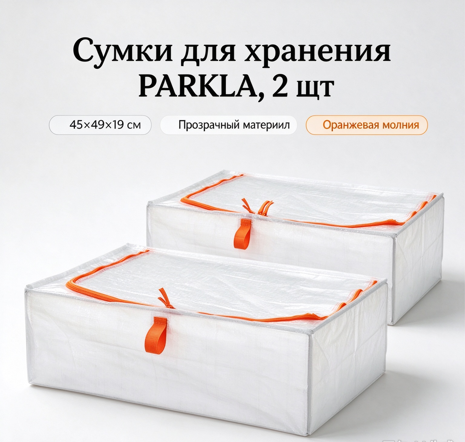 Сумка для хранения IKEA PARKLA 2 шт, 45х49х19 см, органайзер для одежды
