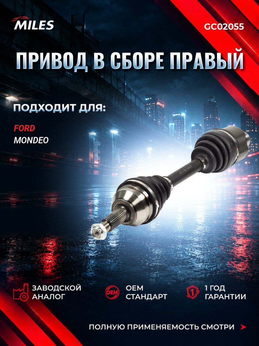 Привод в сборе правый MILES GC02055 Форд Мондео II (BAP) Ford Mondeo II (BAP) 1996-2000