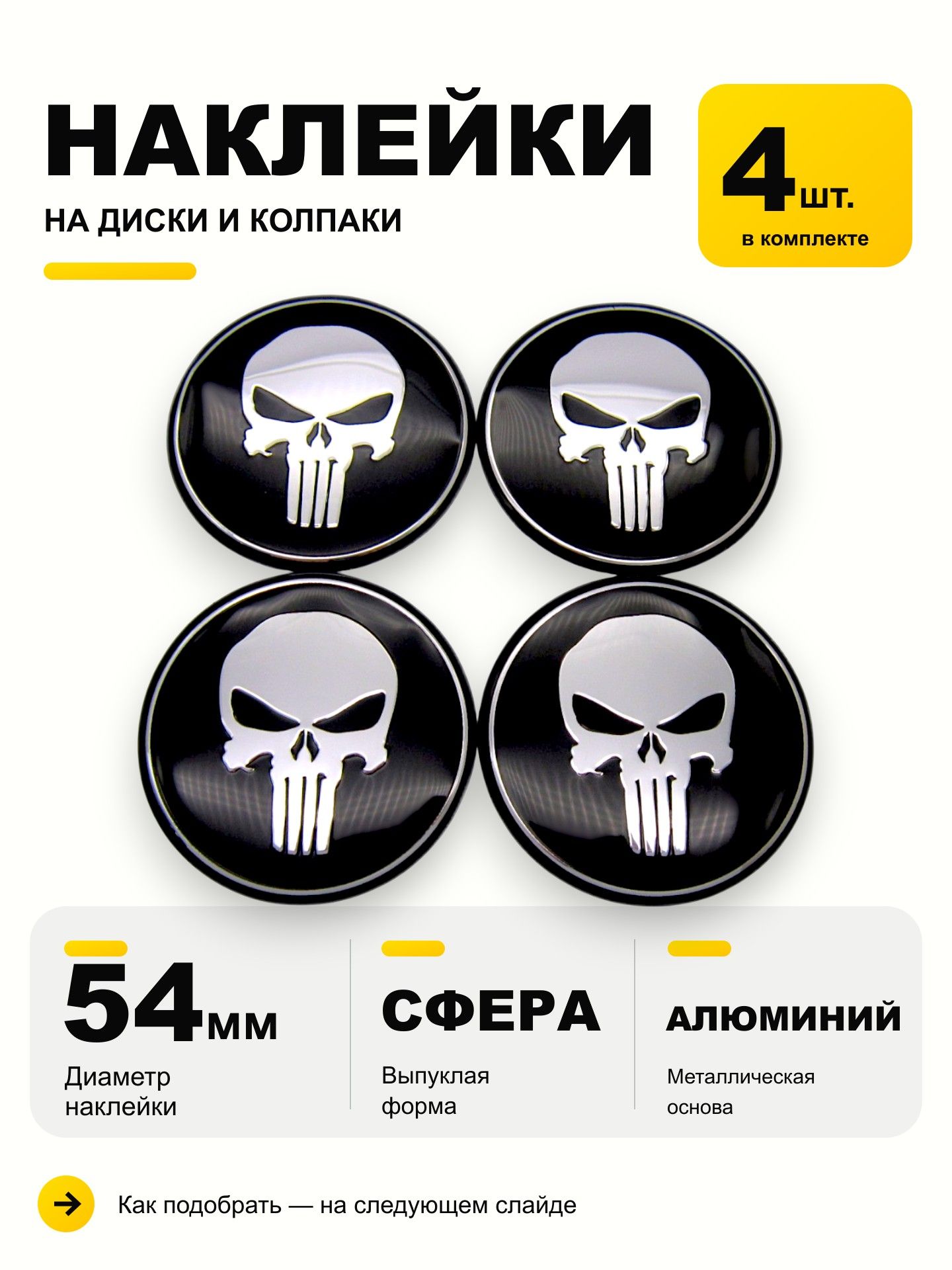 Наклейки на колесные диски Каратель D-54 mm