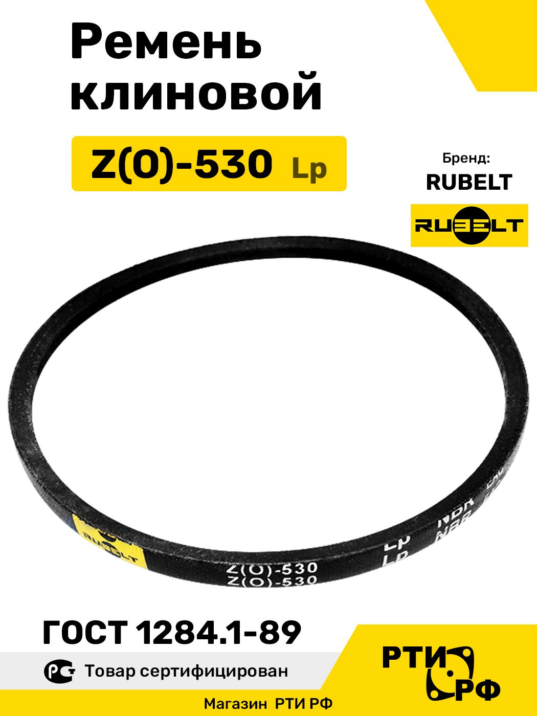 Ремень клиновой Z(O)-530 Lp / 508 Li - RUBELT арт. Z(0)-530 ГОСТ
