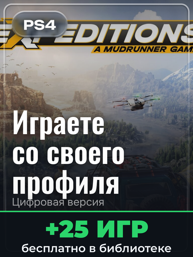 Expeditions: A MudRunner Game (PS4 & PS5) для PlayStation 4: цифровая версия PSN, активация на вашей консоли