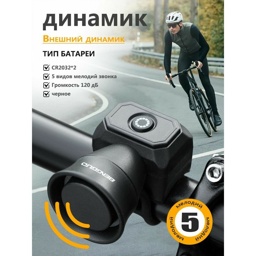 Звонок велосипедный электронный, быстроразъемный, 5 звуков, 120 дБ, чёрный