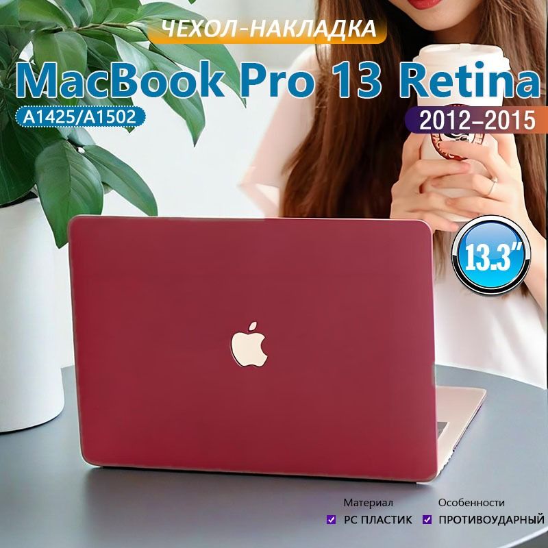 Чехол для MacBook Pro 13 Retina (A1425 A1502) / PC Пластиковая накладка для Макбук Про 13 intel 2012 2013 2014 2015, Цвет: бордовый