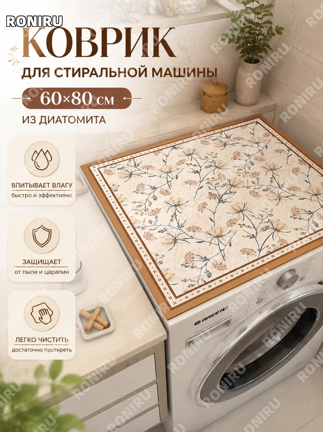 Коврик для стиральной машины и мебели 60×80 см «Цветы в саду» из диатомита для защиты поверхностей на каждый день