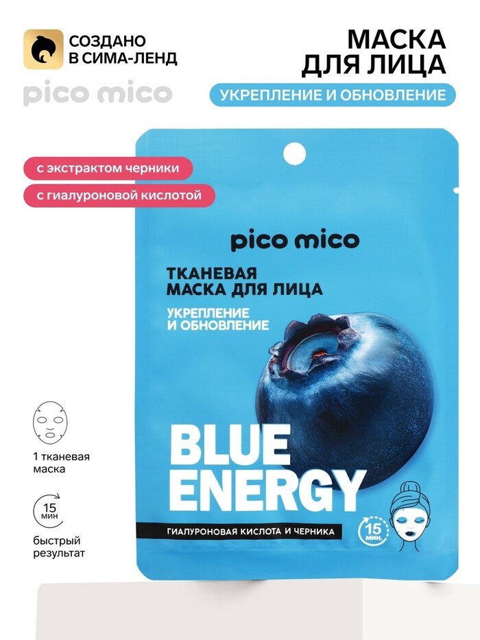 PICO MICO Тканевая маска для лица, с экстрактом черники, 25 мл 10948423