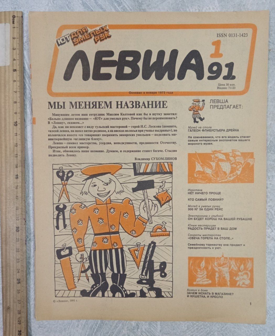 Журнал Левша №1 1991