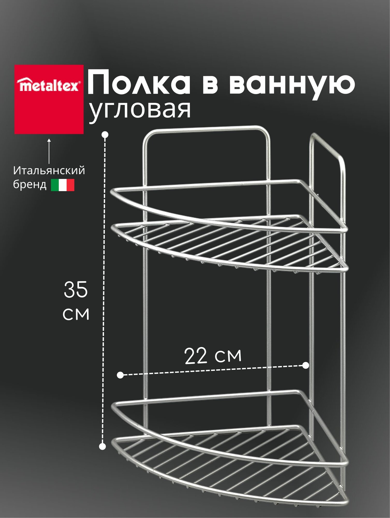 Metaltex Полка в ванную угловая Reflex 2-х уровневая