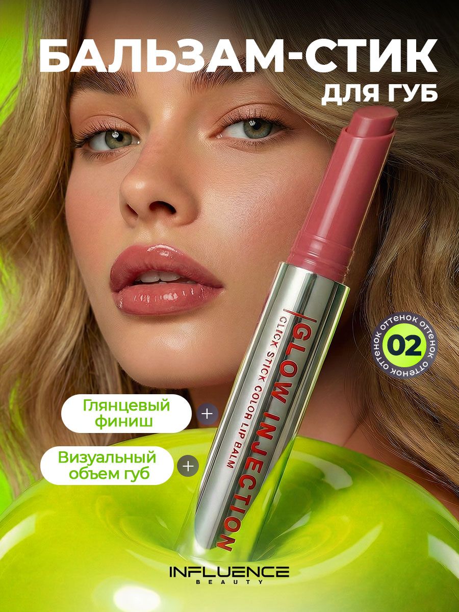 Influence Beauty Бальзам для губ Glow Injection, тон 02 duna / персиковый нюд