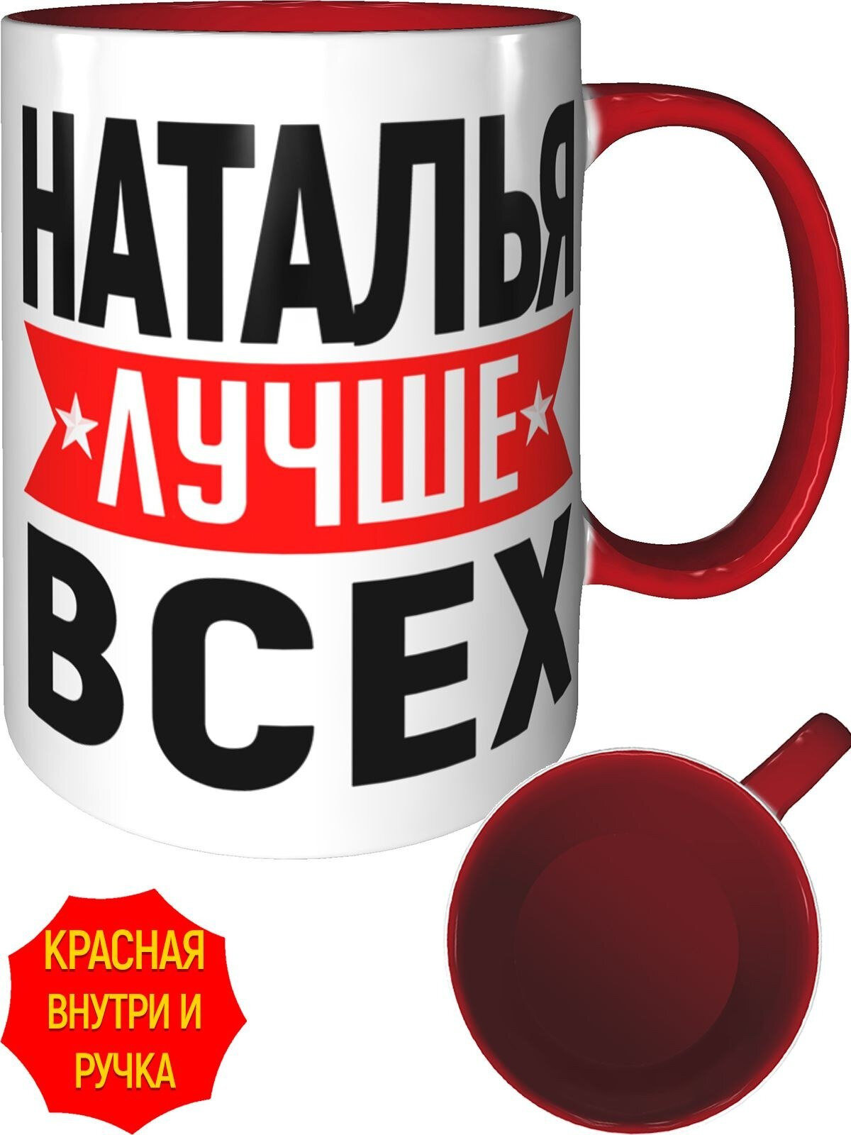 Кружка Наталья лучше всех - с красной ручкой и красная внутри, керамическая, объем 330 мл.