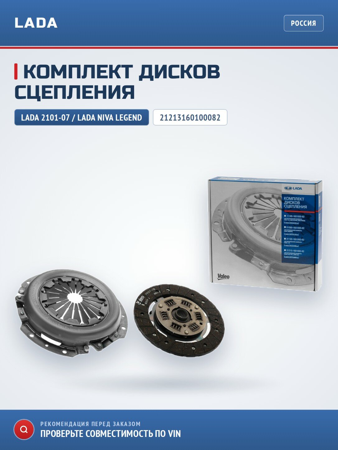 Комплект дисков сцепления LADA 21213160100082