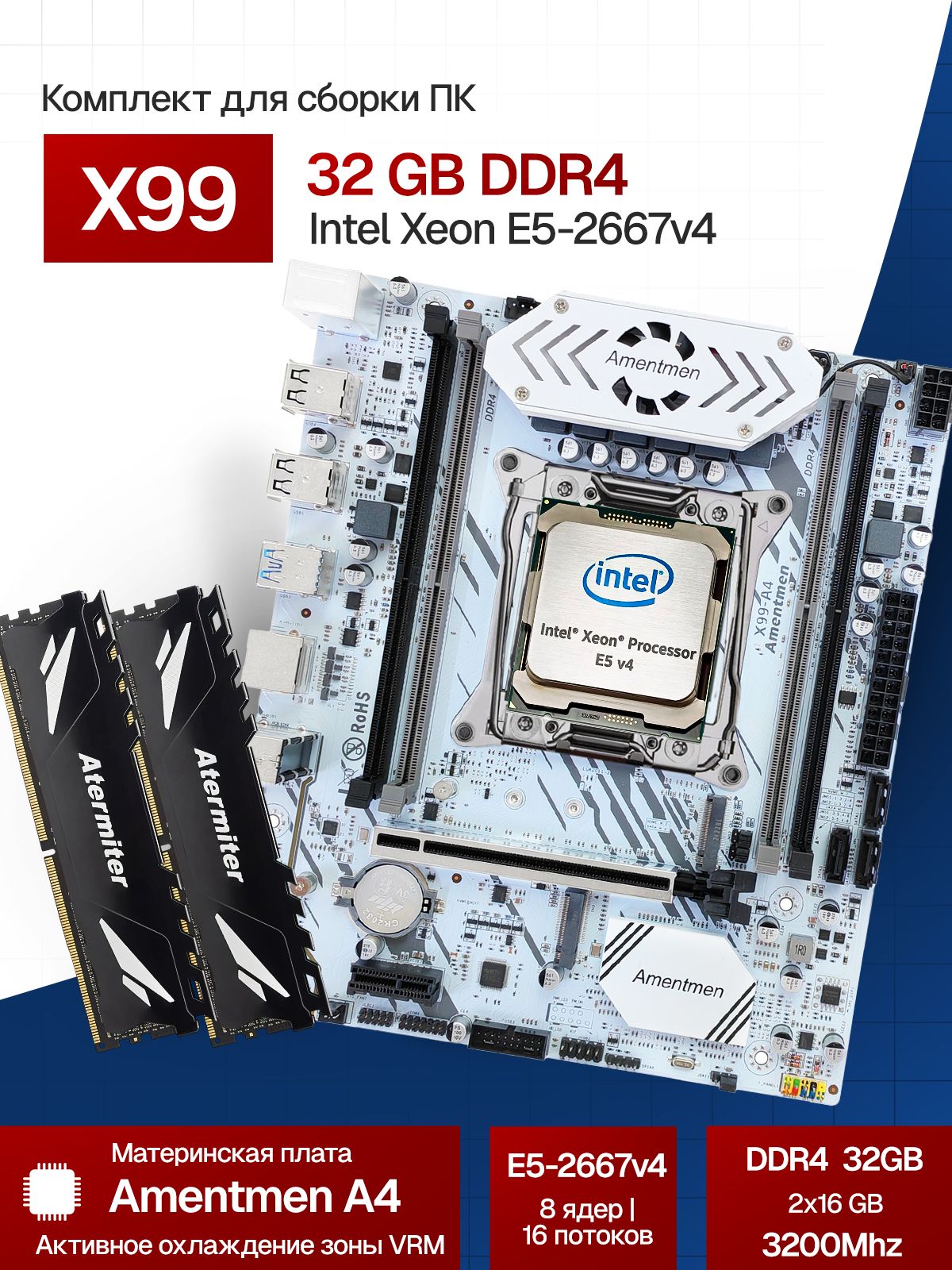 Комплект Amentmen X99-A4 с процессором Xeon E5 2667 V4 и памятью DDR4 32(2*16) ГБ, LGA 2011-3, DDR4L, Материнская плата