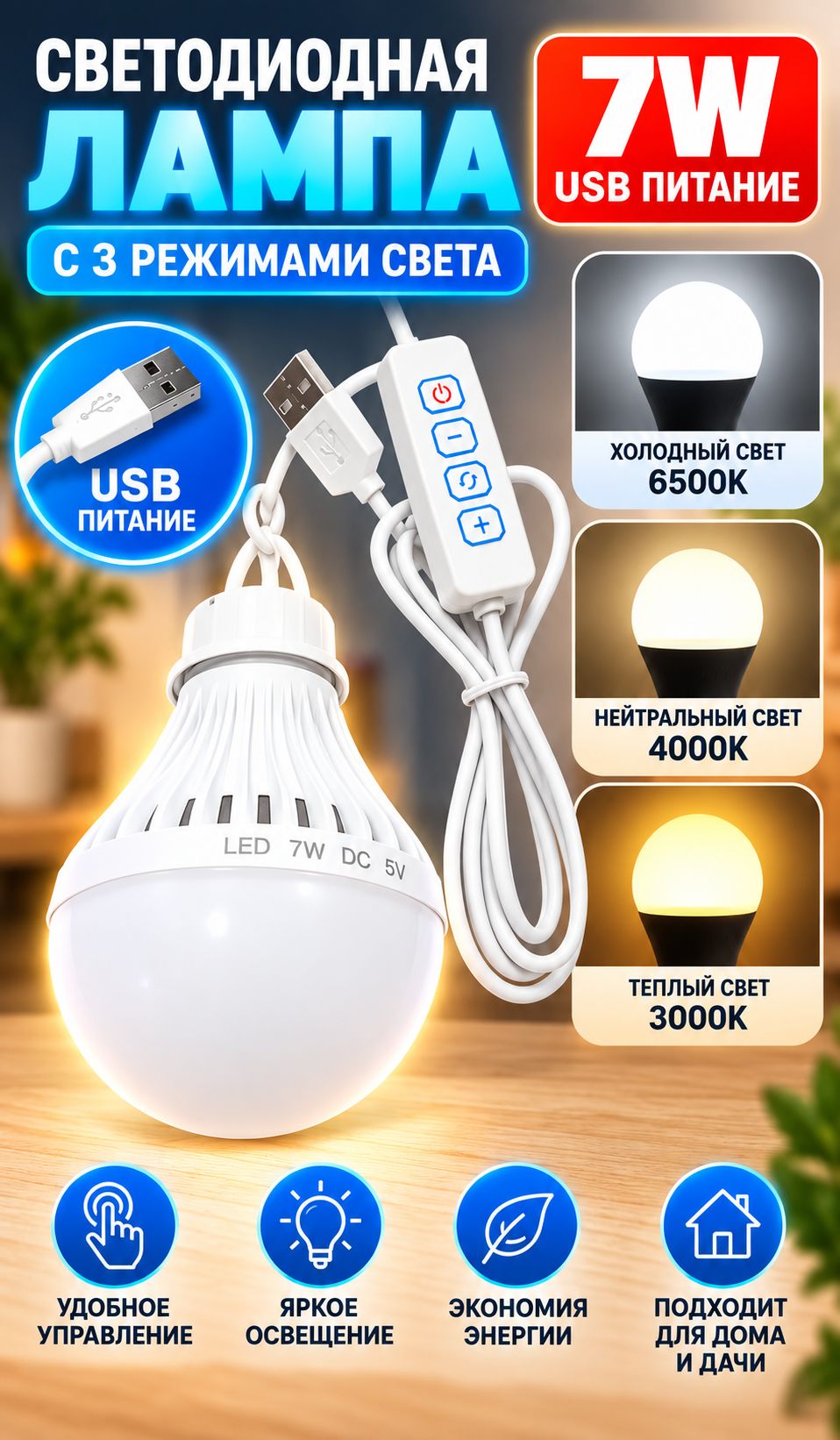 Лампочка светодиодная USB, 7 Вт, 3 режима света, регулировка яркости