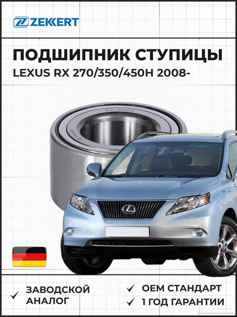 Подшипник ступицы передней ZEKKERT RL6053 Lexus RX 270/350/450h (08-) Лексус RX 270/350/450h с 2008