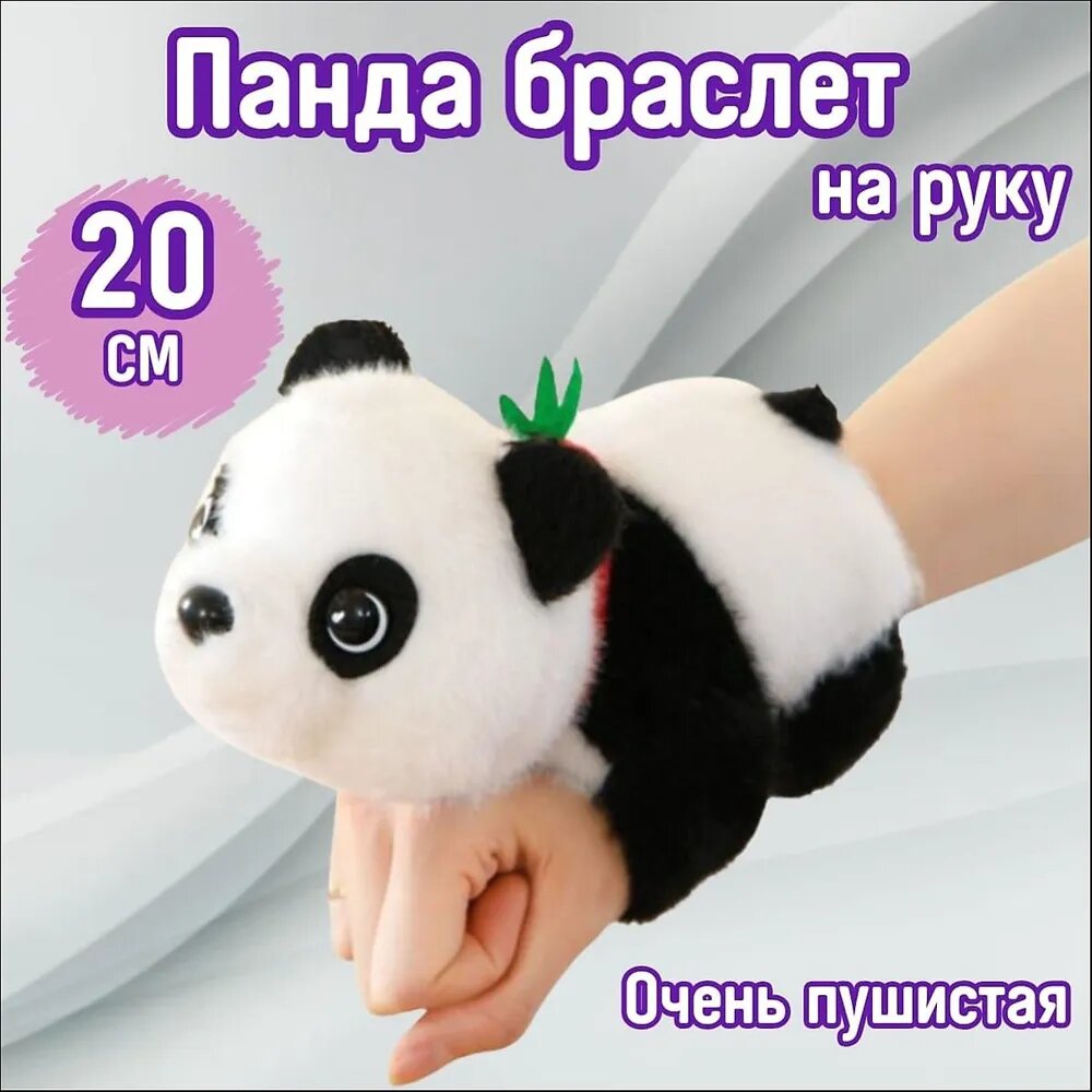 Мягкая игрушка Панда браслет на руку, плюшевая, 20 см
