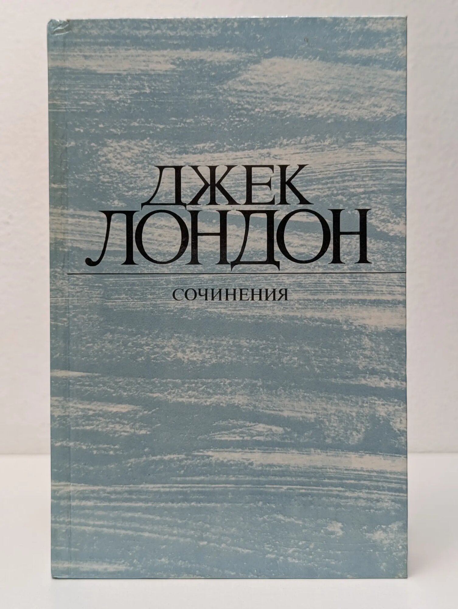 Джек Лондон. Сочинения. Смок Беллью. Маленькая хозяйка Большого дома Лондон Джек 1984