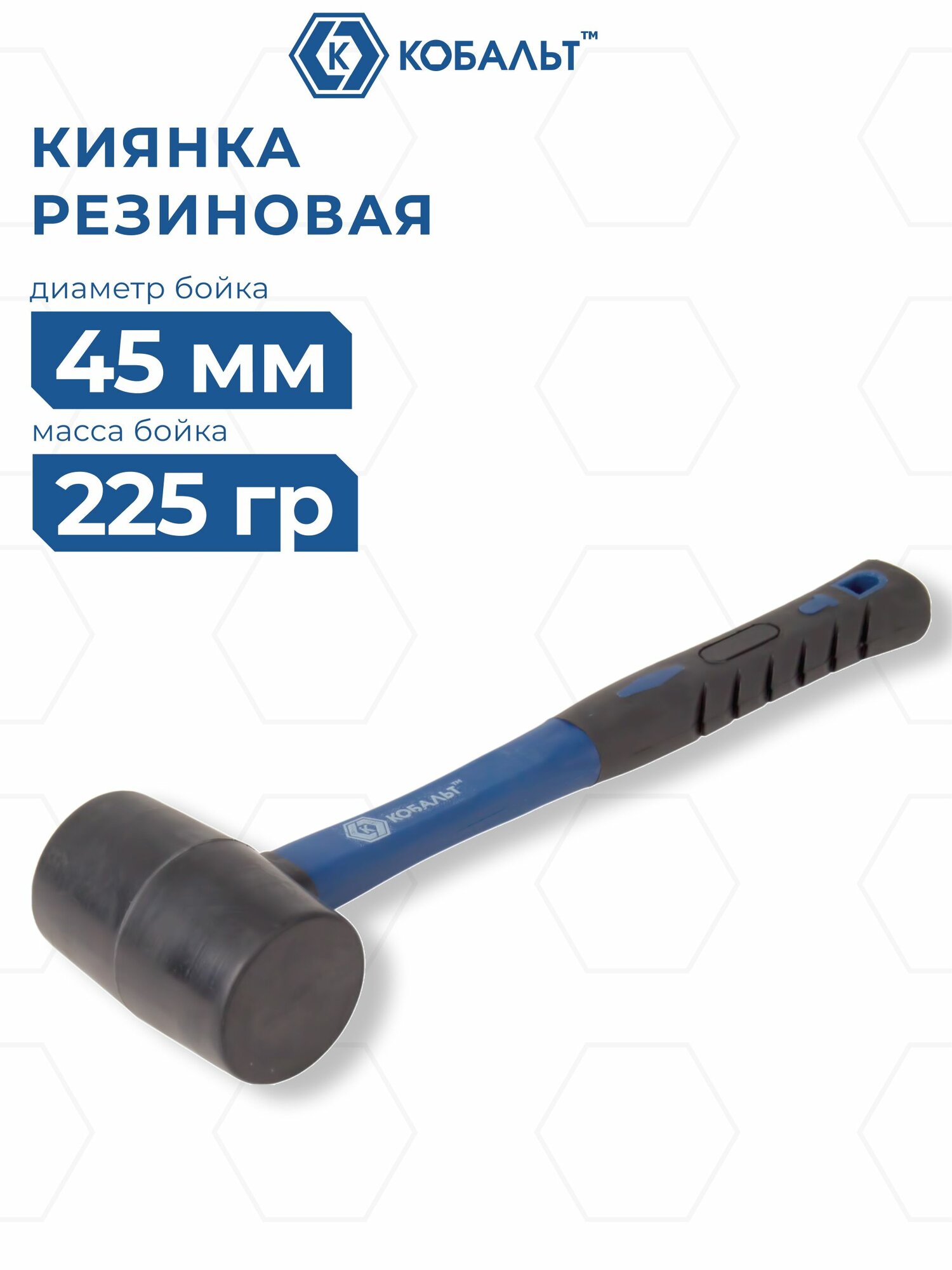 Киянка кобальт 225 г (45 мм), черная резина, фибергласовая рукоятка