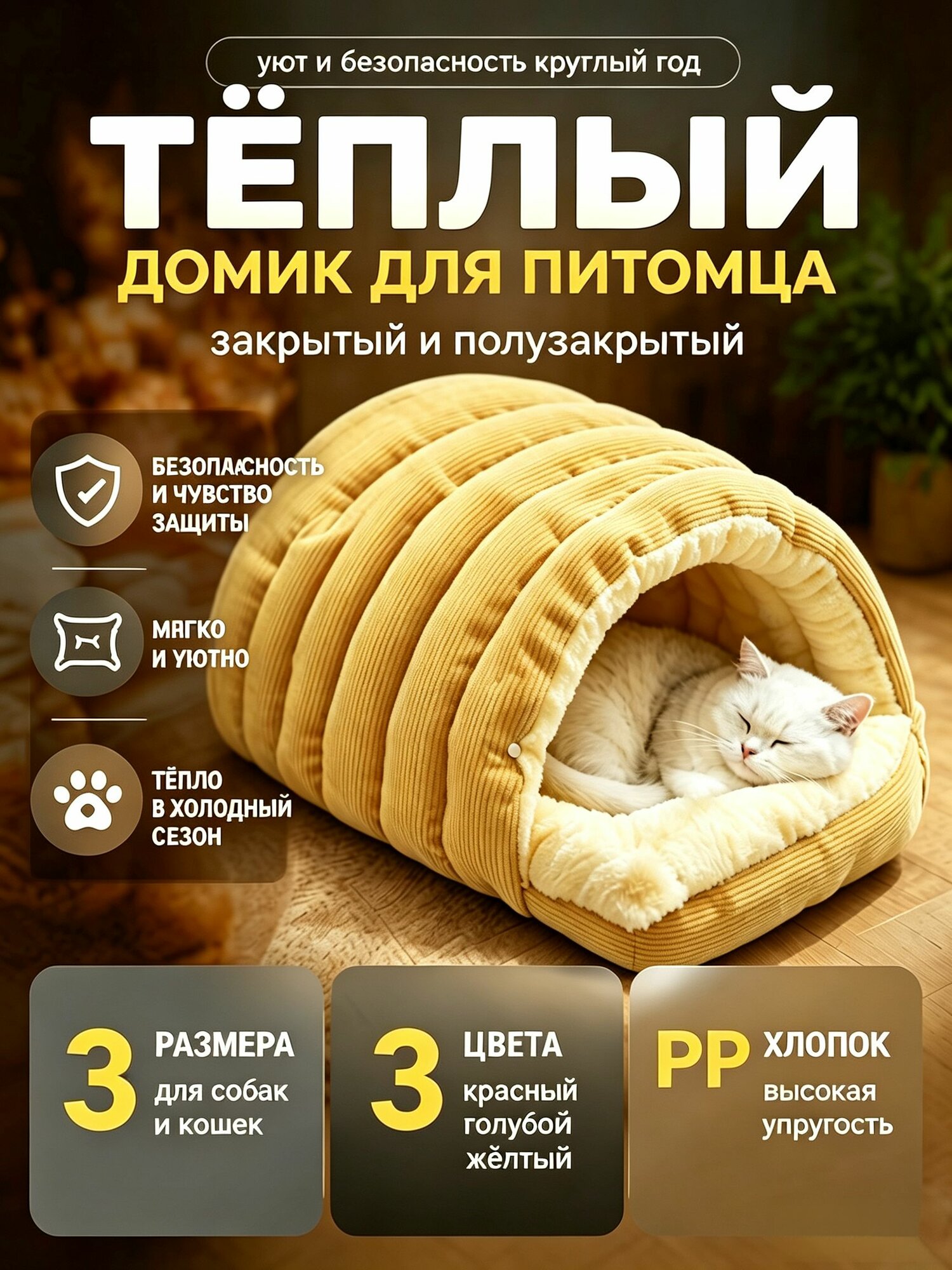 Теплые домики для кошек и собак на зиму, 3 размера и варианта цветов