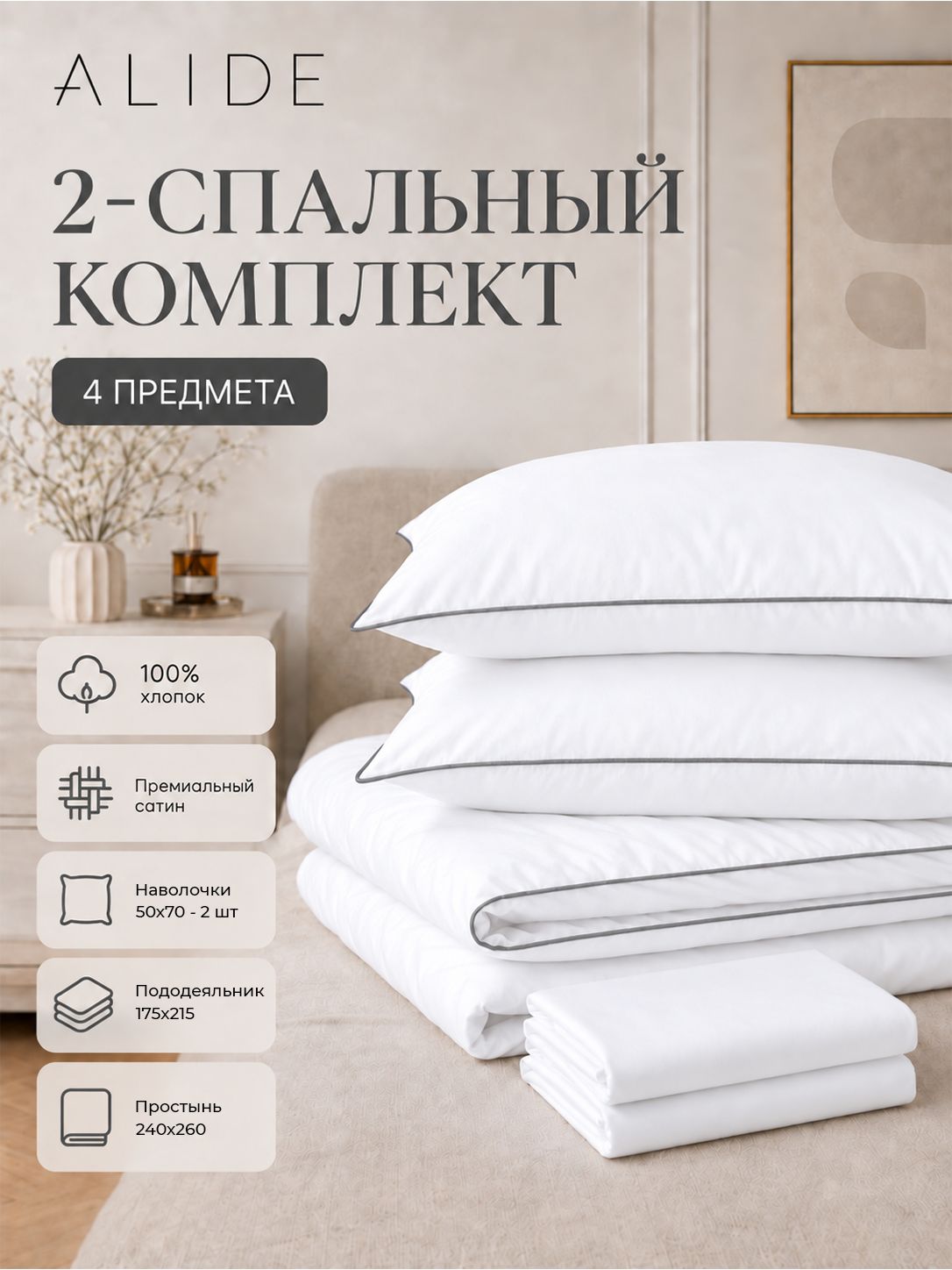 ALIDE Постельное белье 2 спальное, Сатин, Белое с серым кантом, Премиум, хлопок 100%