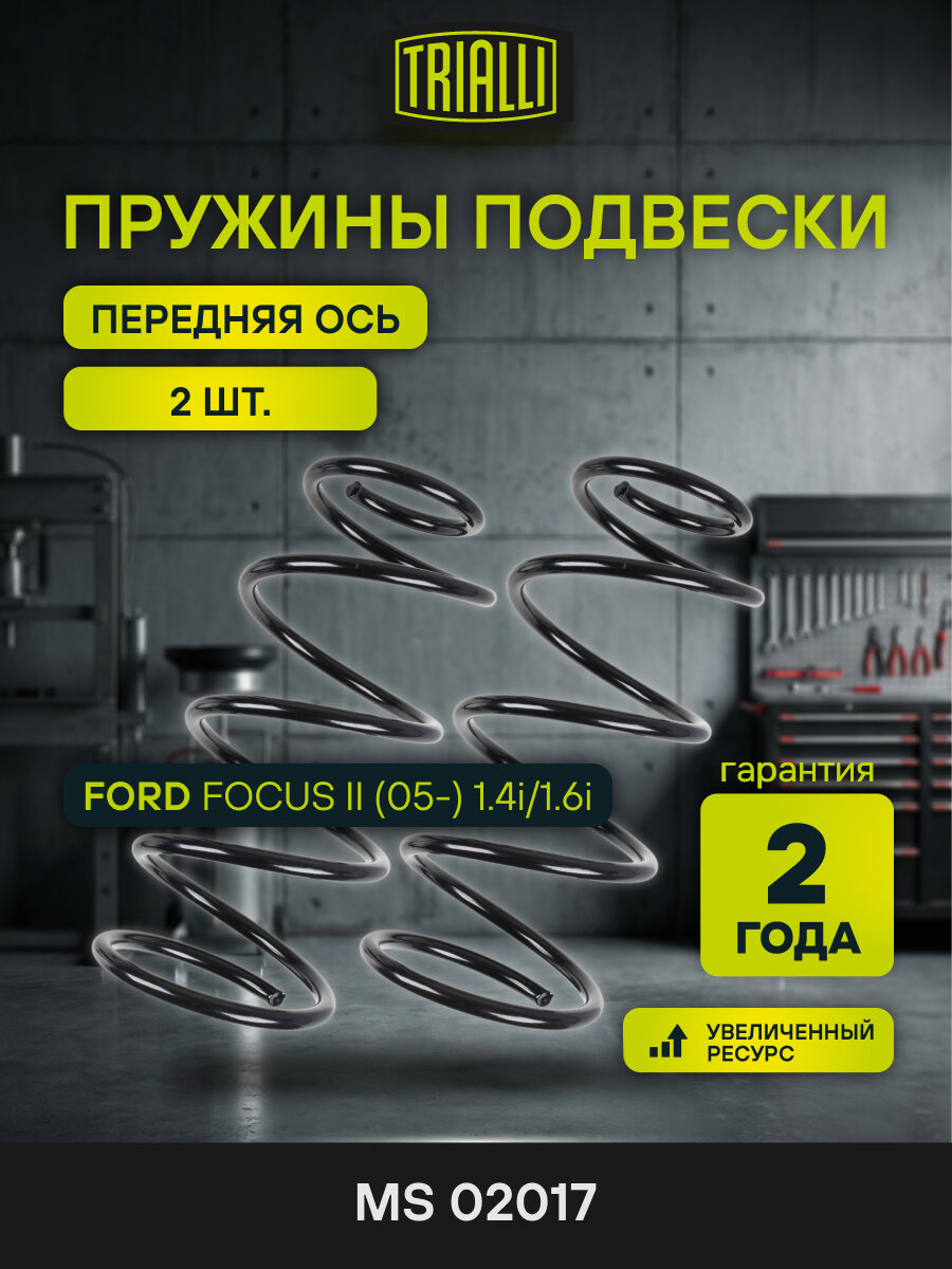 Пружины для Ford Focus II (05-) 1.4/1.6 перед. 2 шт. TRIALLI MS 02017