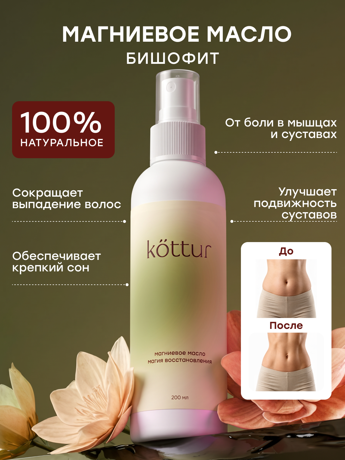 Магниевое масло Бишофит для тела, суставов и роста волоc, 200 мл Kottur