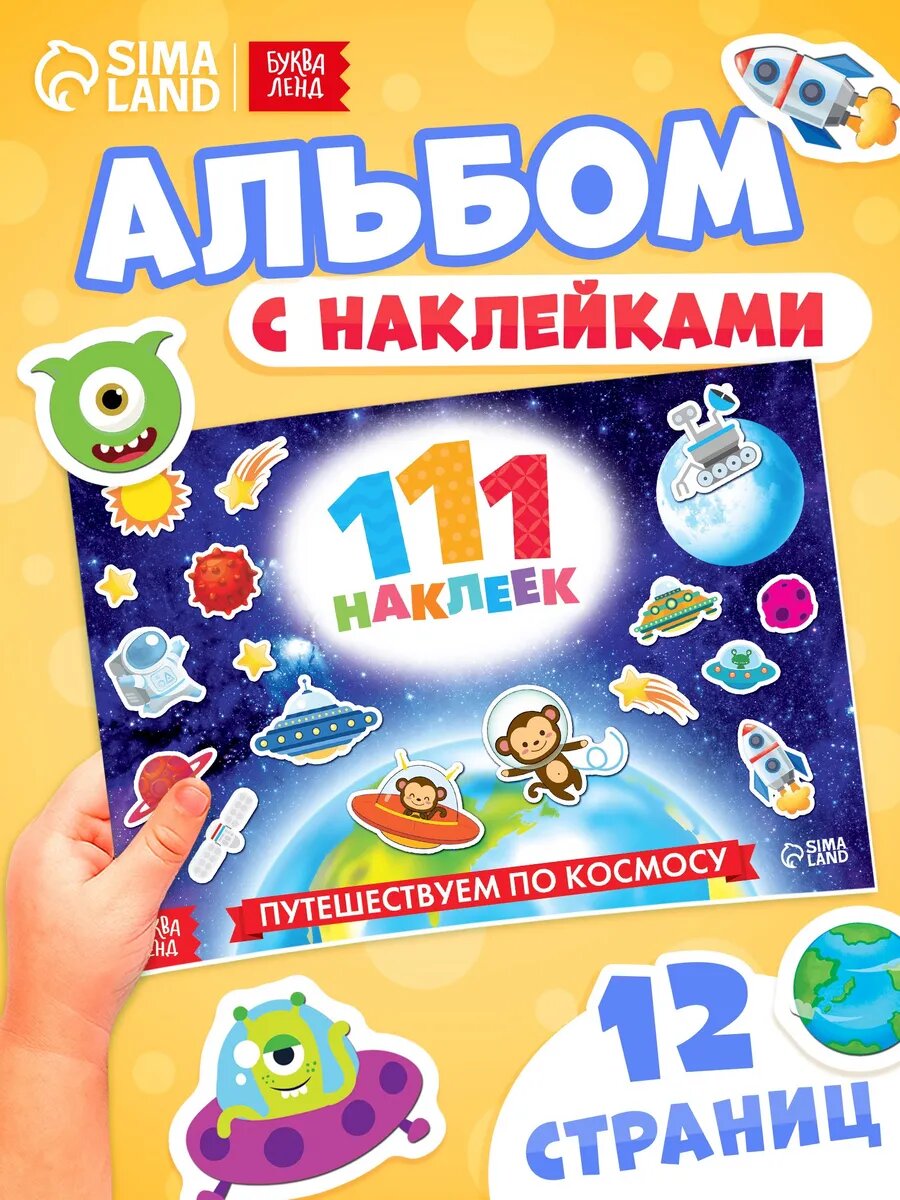 Наклейки детские Книжка с наклейками Космос для мальчиков