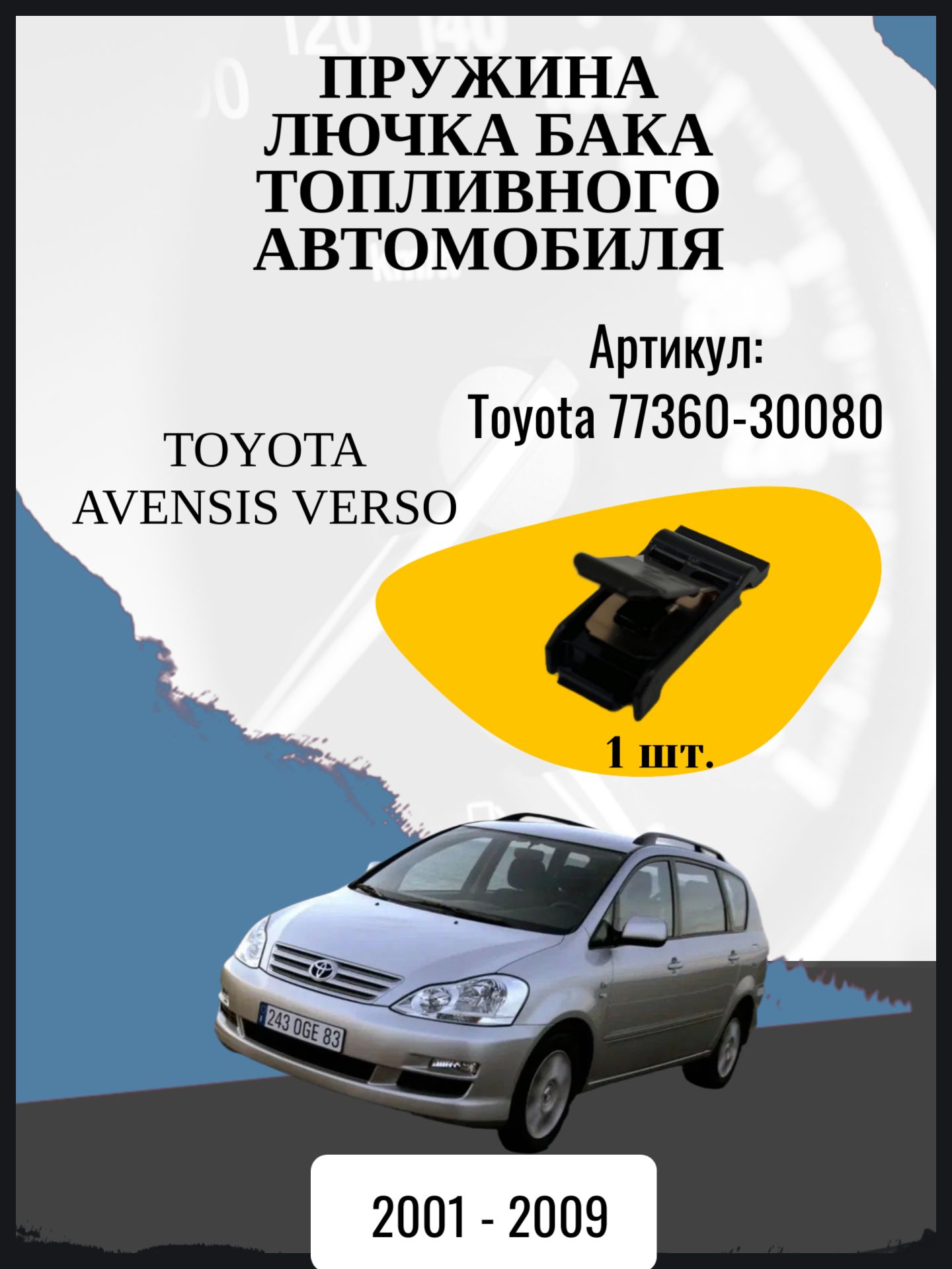 Пружина лючка бака топливного автомобиля Toyota Avensis Verso минивэн, 2 поколение, 2 поколение рестайлинг Год выпуска: 2001 - 2009 Артикул: Toyota 77360-30080
