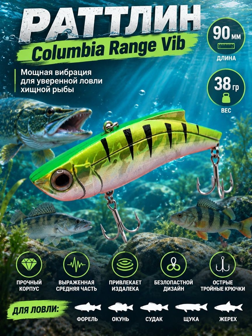 Раттлин Columbia Range Vib 90мм, 38гр: тонущий виб на щуку и судака