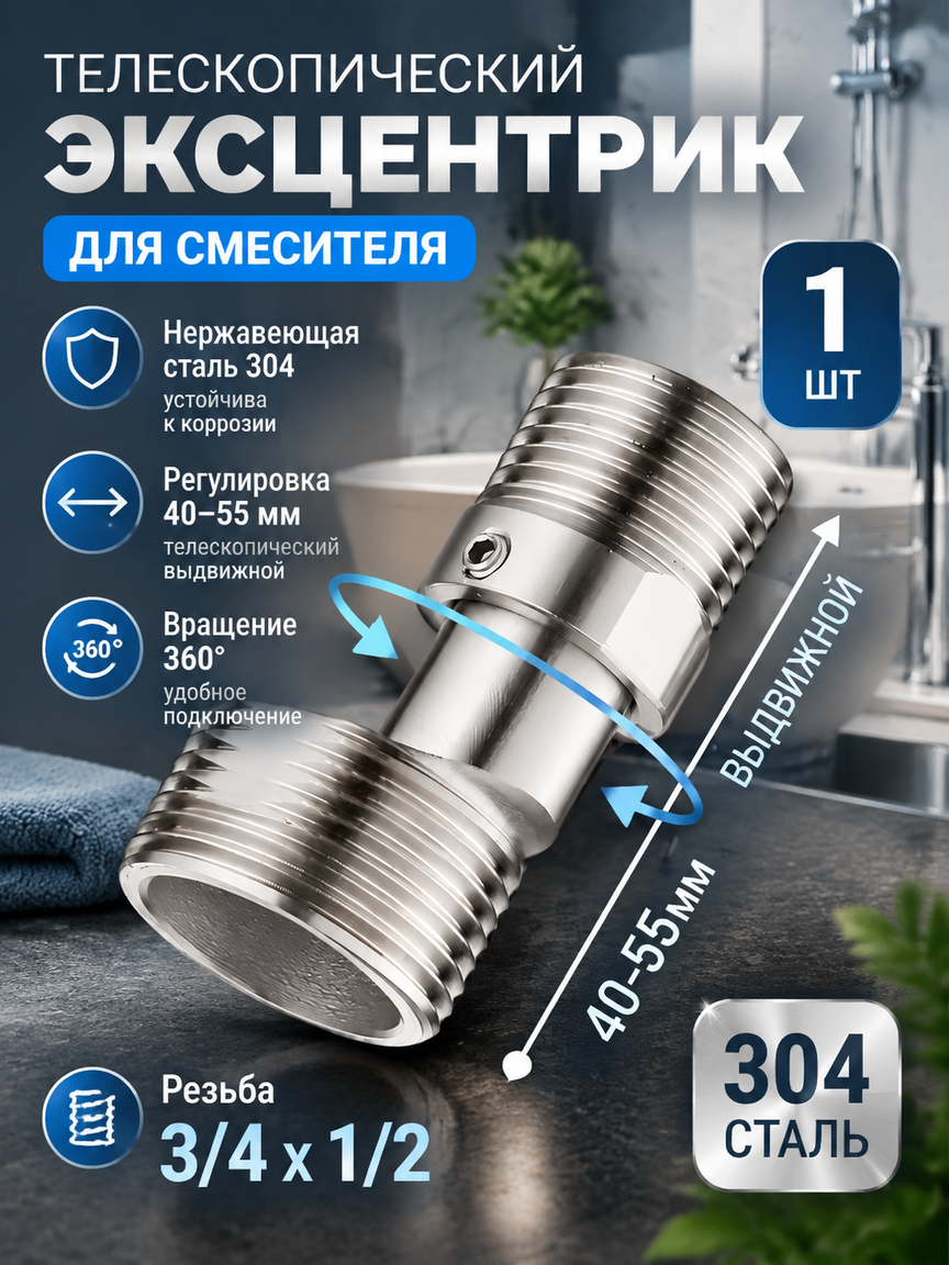 Телескопический эксцентрик для смесителя 3/4x1/2, выдвижной 40–55 мм, 360°, сталь 304, 1 шт.