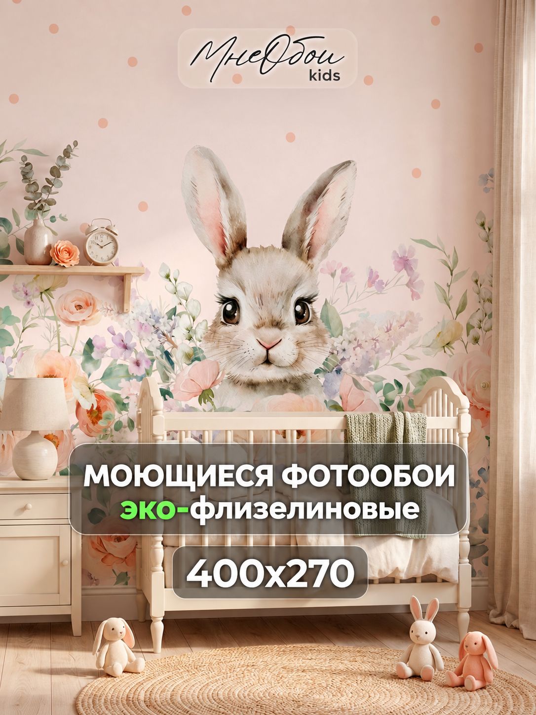 Фотообои на стену в детскую 3d 400х270 (ШхВ) фото обои для девочки, кролик