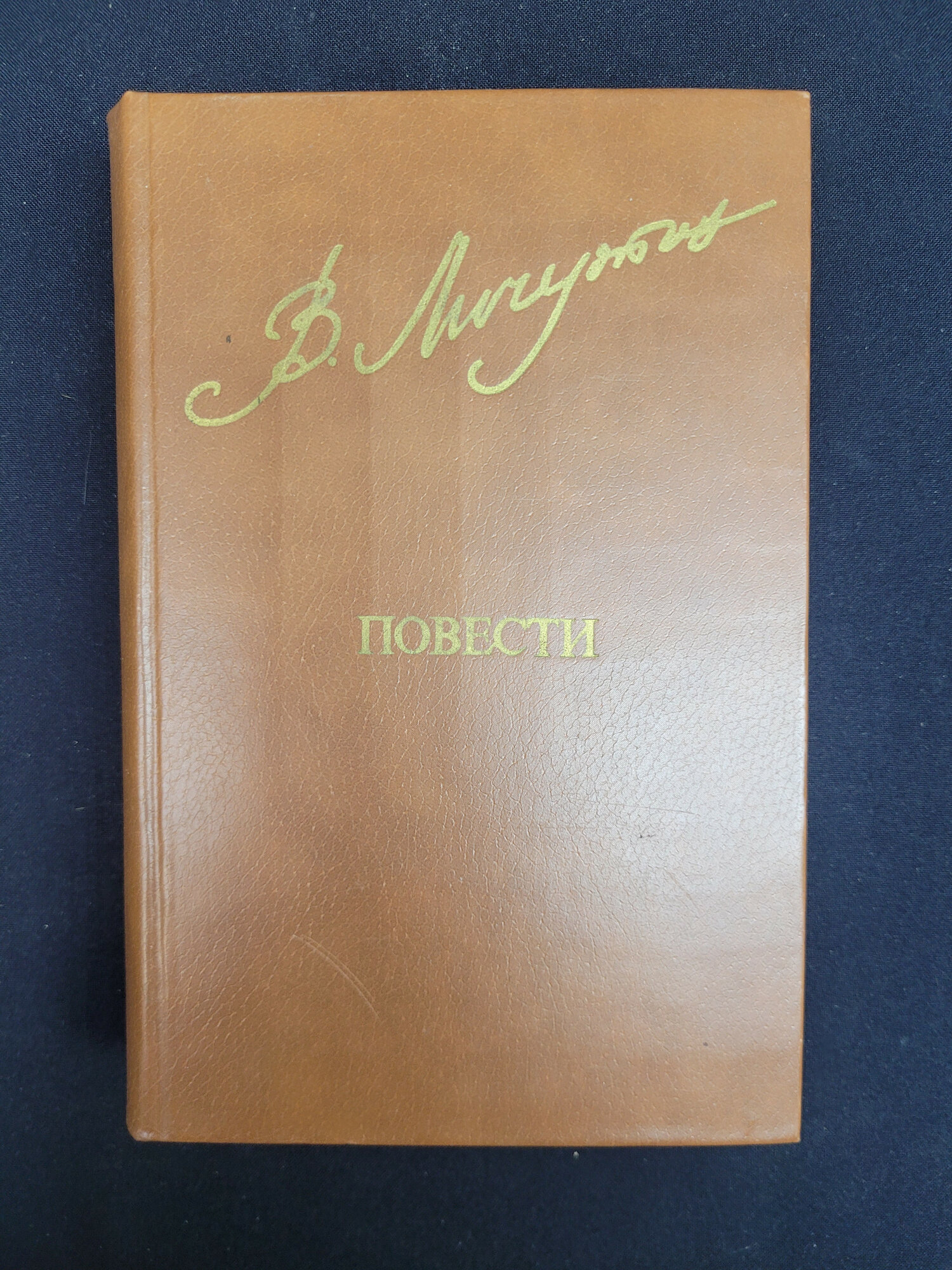 Владимир Личутин. Повести. Книга СССР, повести, классика