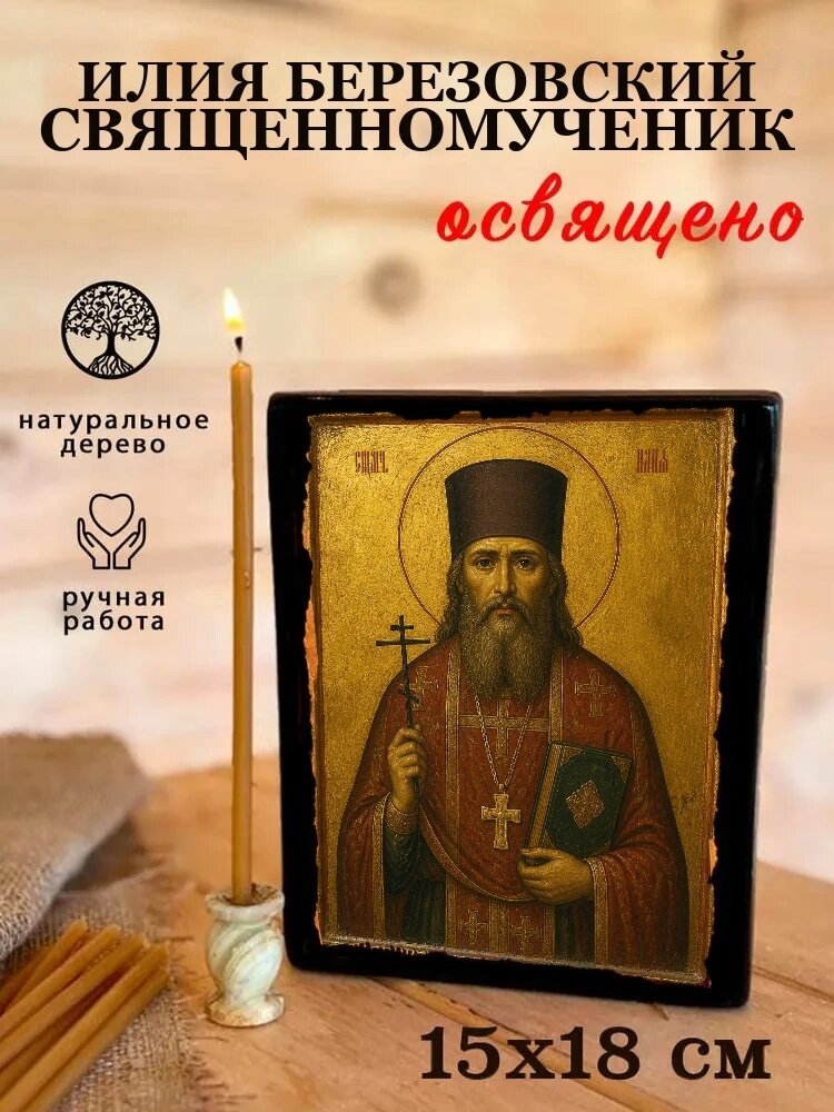 Икона Илия Березовский, на дереве, 15×18 см, освящённая, ручная работа