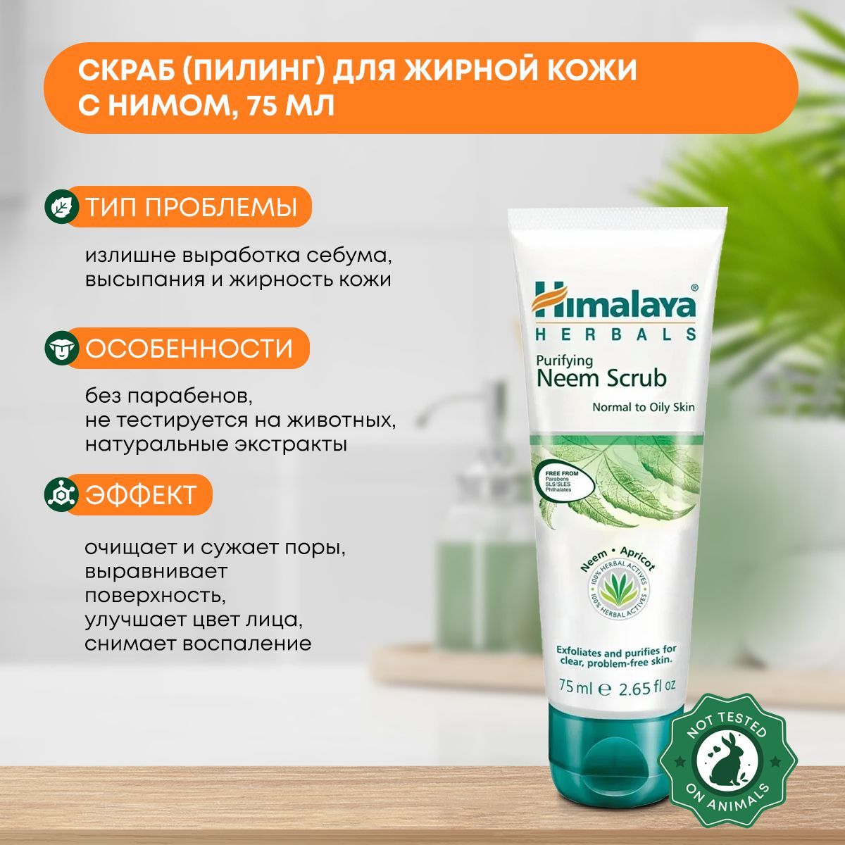Скраб/Пилинг для жирной кожи с нимом (face scrub) Himalaya, 75 мл