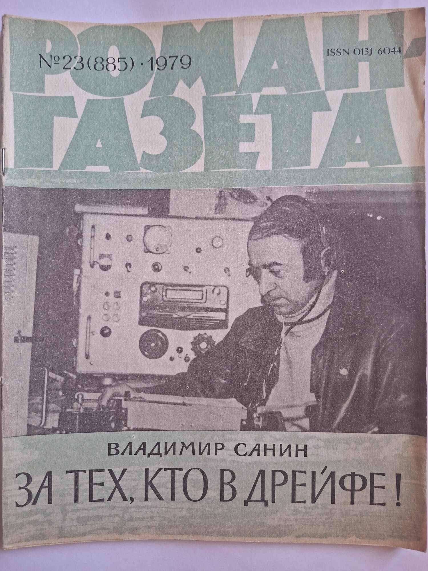 Журнал Роман-газета . Выпуск 23 (885) 1979г. Владимир Санин. За тех, кто в дрейфе!