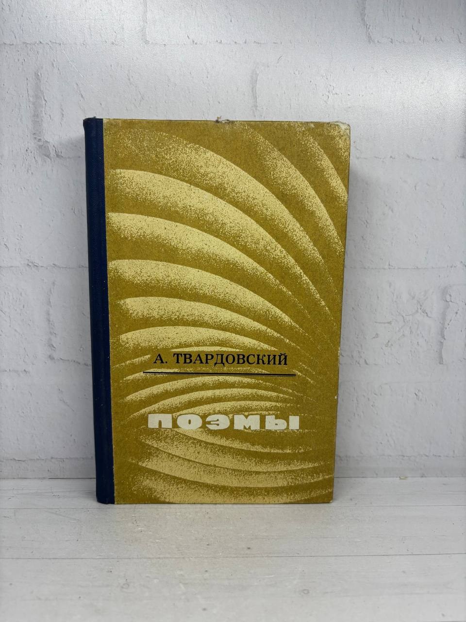 Поэмы. А. Твардовский, 1975