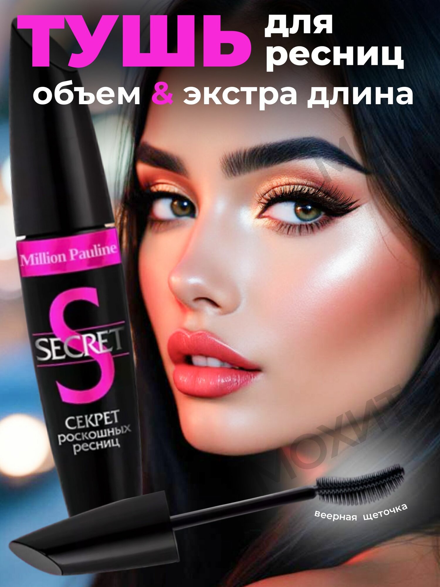 Удлиняющая Тушь для Ресниц Million Pauline черная - роскошный объем и идеальный изгиб в одно движение!