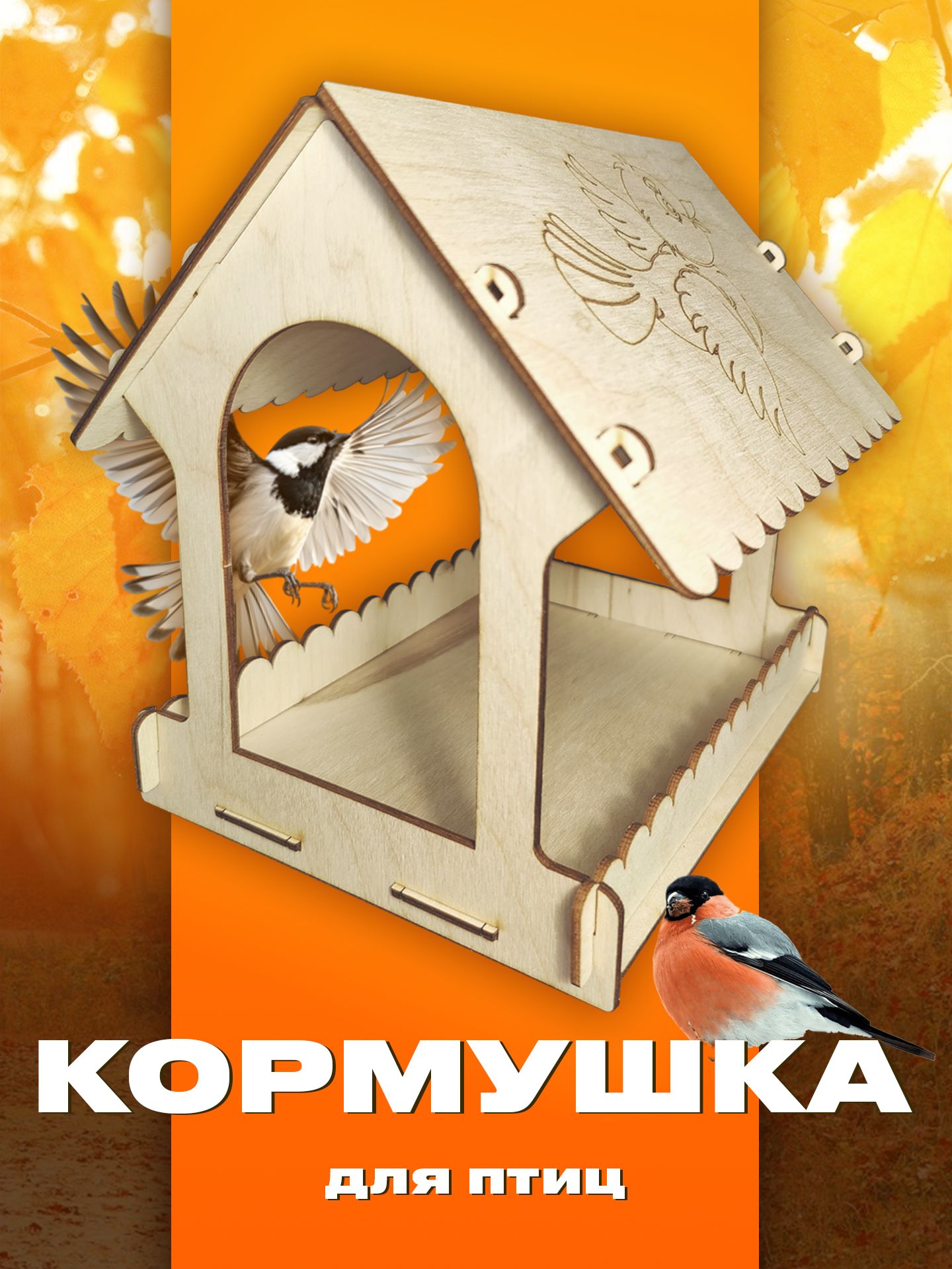 Кормушка для птиц