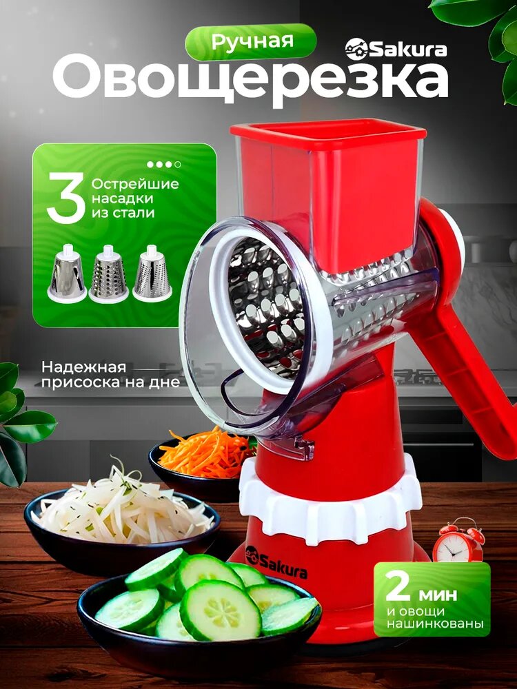 Мультислайсер для овощей и фруктов Sakura SA-VS02R-3 терка овощерезка ручная механическая