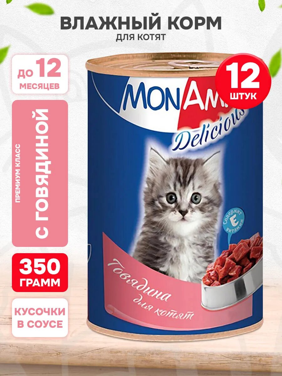 Корм влажный Mon Ami для котят, говядина, 350 г 12 шт