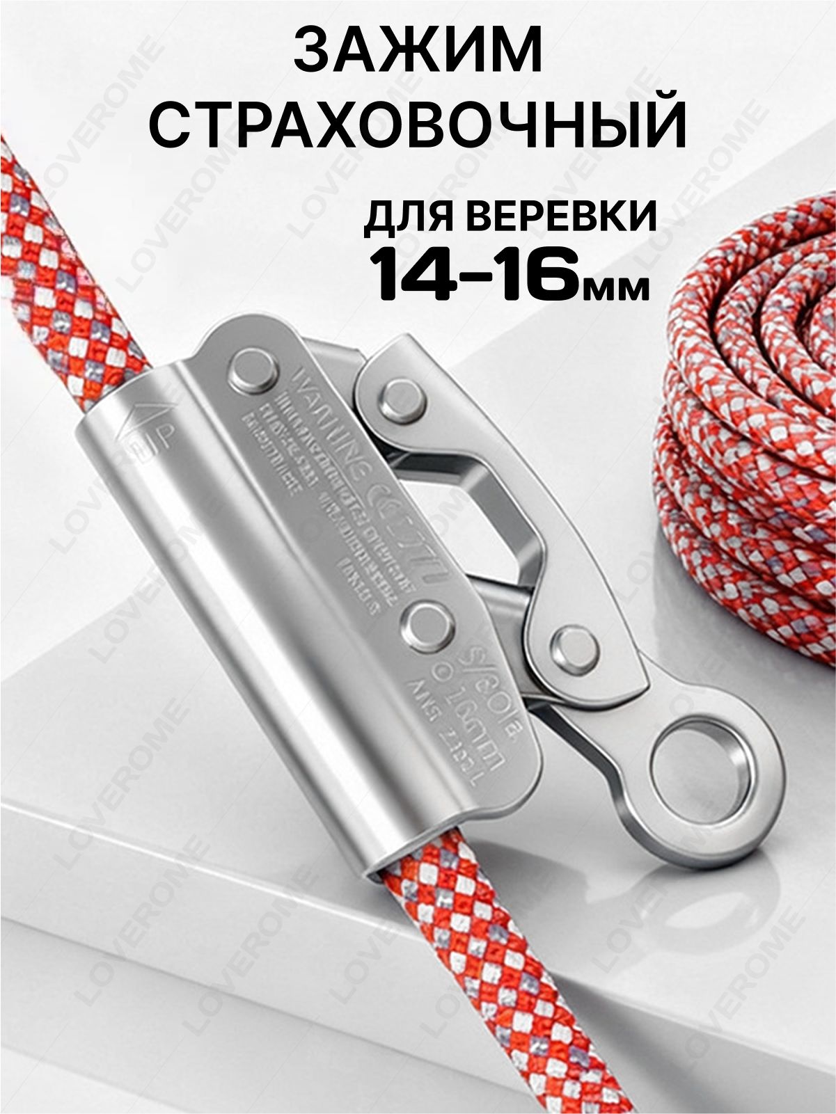 Зажим страховочный альпинистский LOVEROME для троса и каната 14 - 16 мм