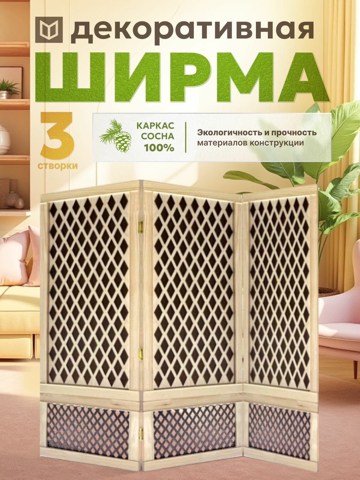 Ширма перегородка складная для зонирования 108 см
